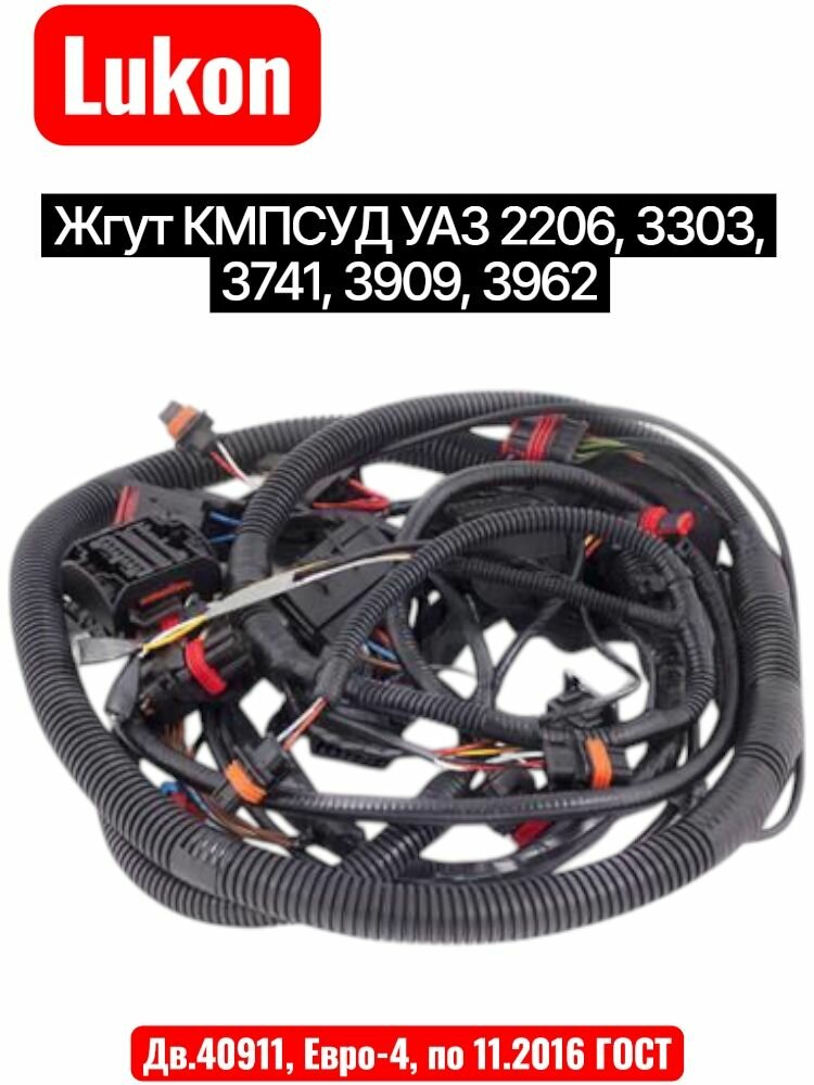 Жгут проводов кмпсуд УАЗ 2206, 3303, 3741, 3909, 3962 (дв.40911, Евро-4, по 11.2016) ГОСТ