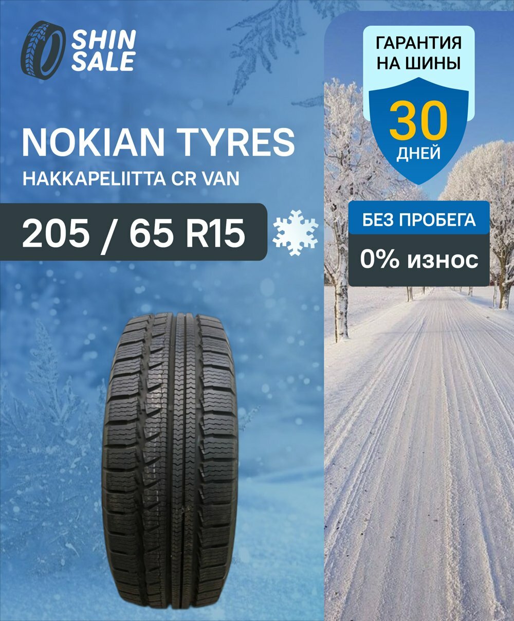 Зимние шины нешипованные Nokian Tyres Hakkapeliitta CR Van 205/65 R15 без пробега T0104938