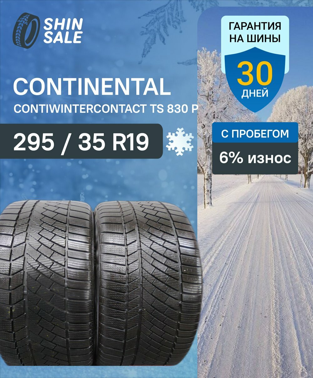 Зимние БУ шины нешипованные Continental ContiWinterContact TS 830 P 295/35 R19 6.0% износ T0066459