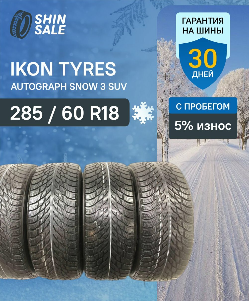 Зимние БУ шины нешипованные IKON TYRES Autograph Snow 3 SUV 285/60 R18 5.0% износ T0158114