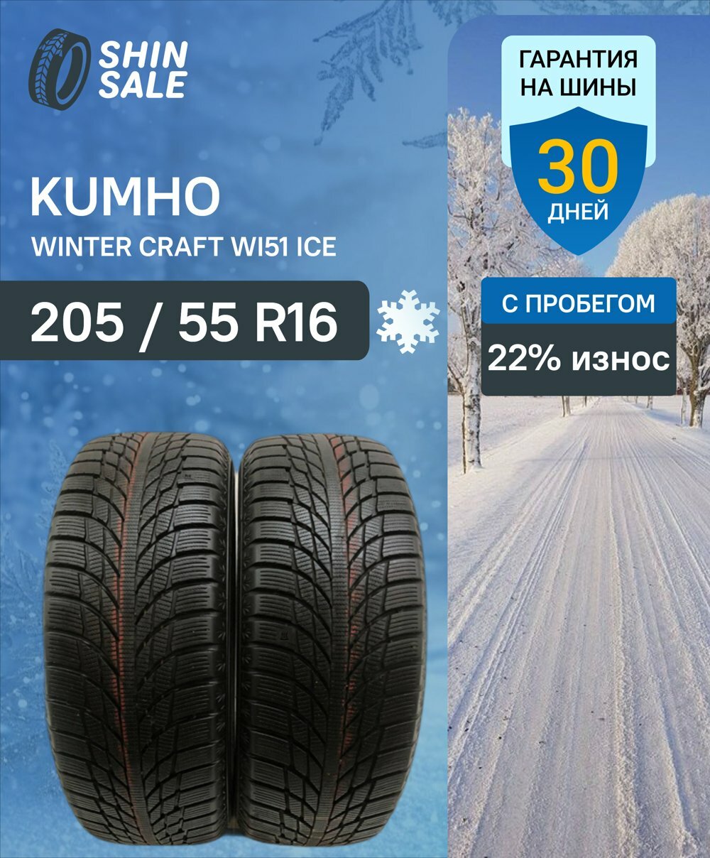 Зимние БУ шины нешипованные Kumho Winter Craft WI51 Ice 205/55 R16 22.0% износ T0153908