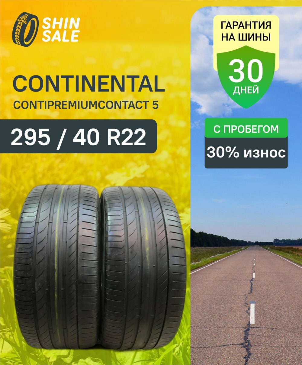 Летние БУ шины Continental ContiPremiumContact 5 295/40 R22 25.0% износ T0118785