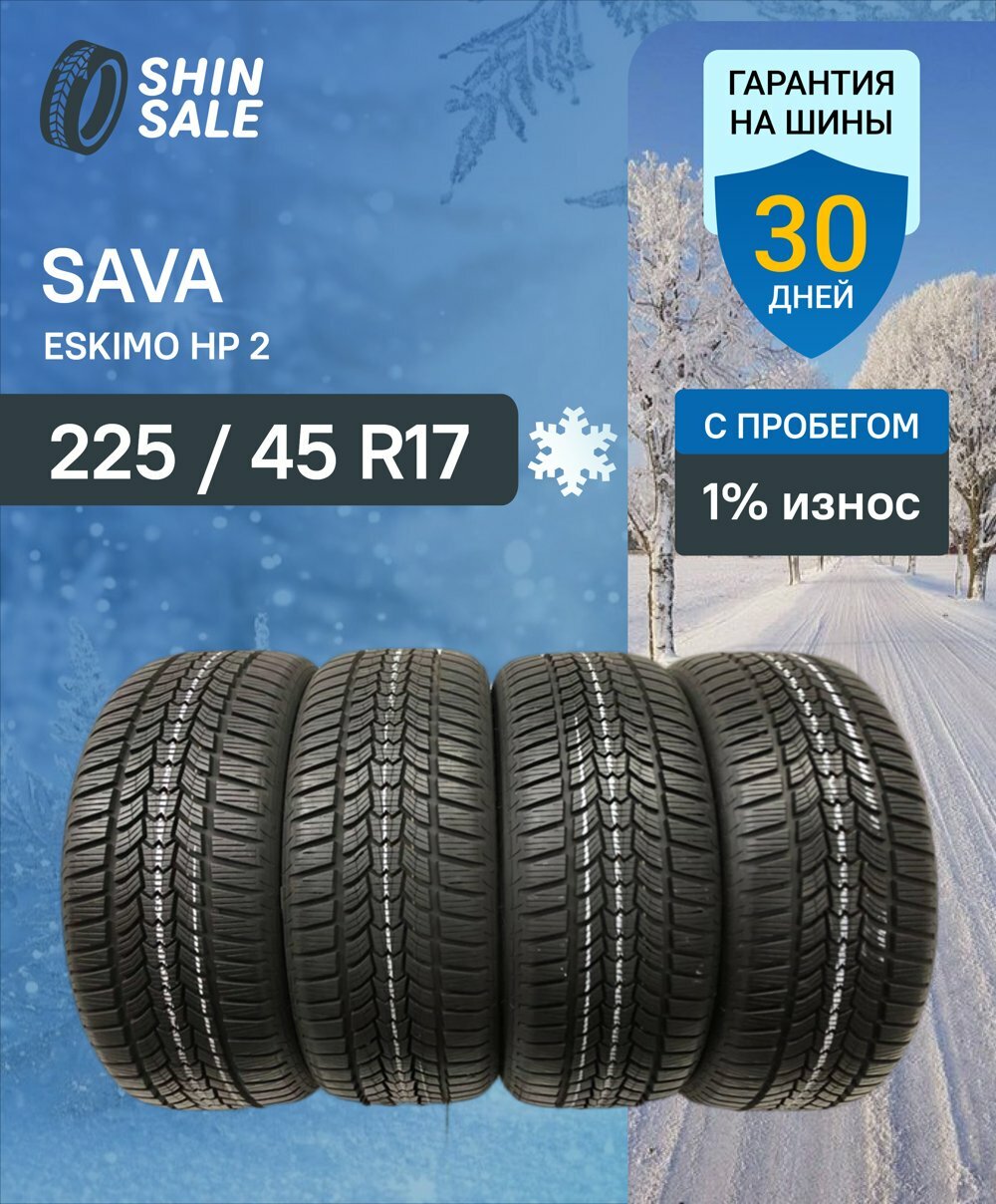 Зимние БУ шины нешипованные Sava Eskimo HP 2 225/45 R17 1.0% износ T0157405