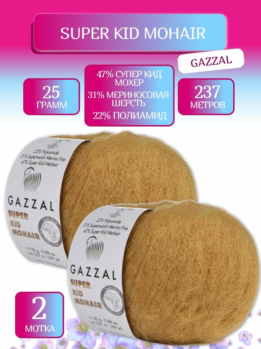 Пряжа Супер Кид Мохер Газзал, Super Kid Mohair Gazzal (64423), 25г, 237м, 47% супер кид мохер, 31% мериносовая шерсть, 22% полиамид (2 шт.)