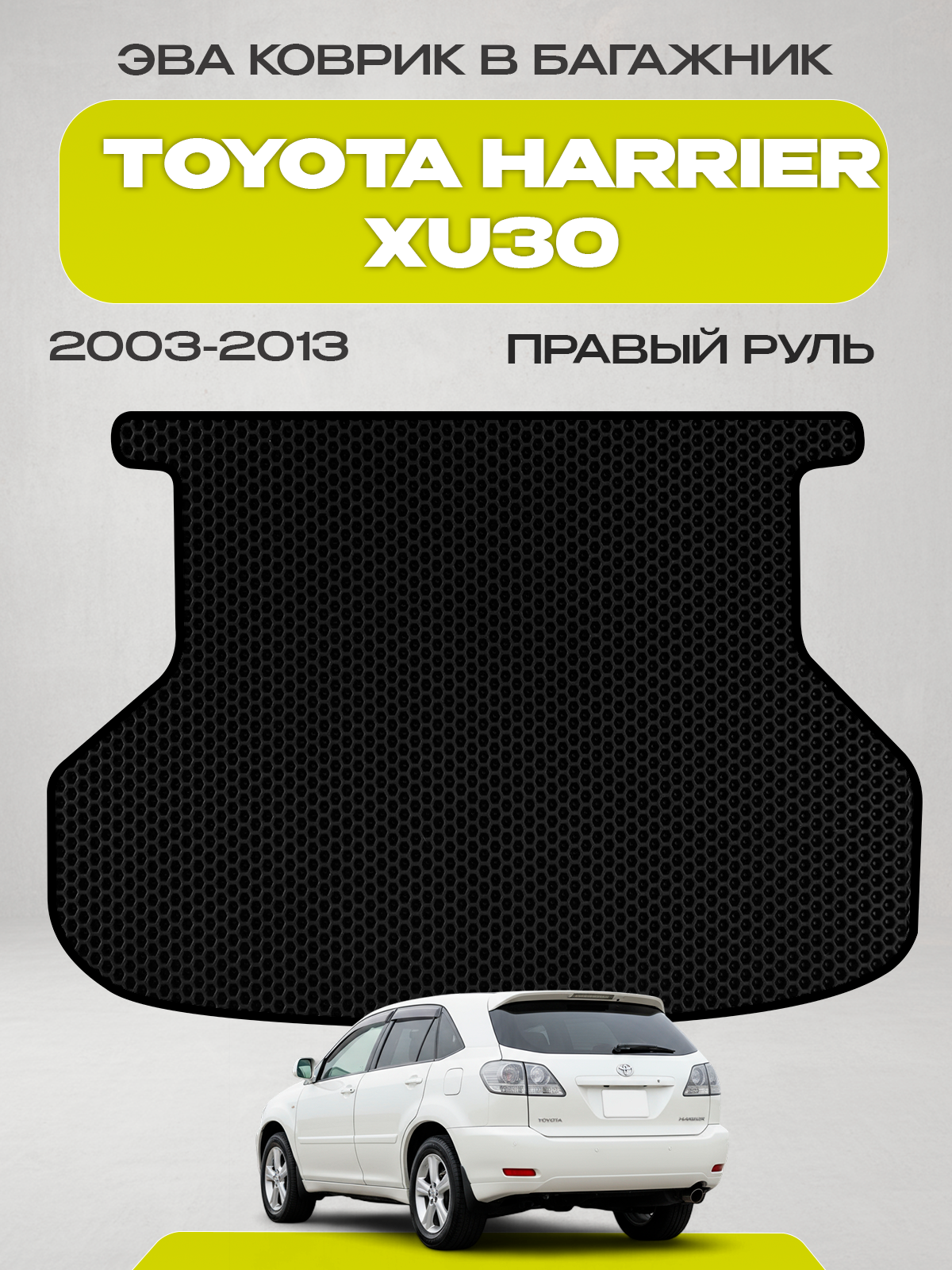 Эва коврик в багажник для TOYOTA HARRIER XU30 2003-2013, черный с черным кантом ( Toyota Harrier 2 30 2003-2013; Тойота Харриер XУ30 )Eva, Ева