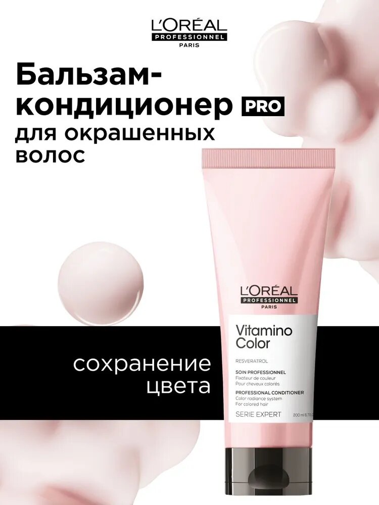 L'Oreal Professionnel Serie Expert Vitamino Color Кондиционер для окрашенных волос, 200 мл