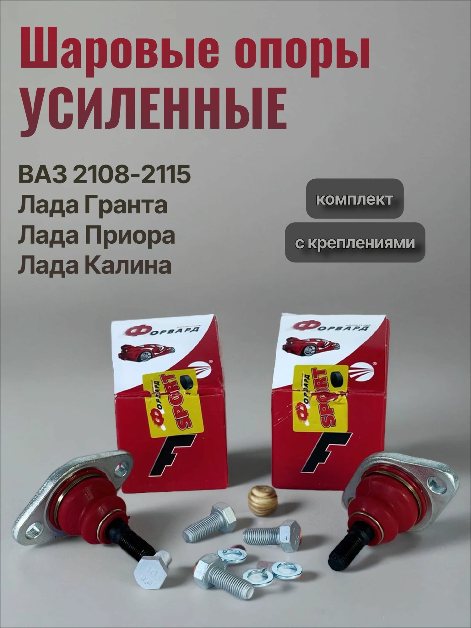 Шаровые опоры ВАЗ 2114, 2110, Лада Гранта, Приора, Калина (ВАЗ 2108-2115) 2 шт усиленные с креплением