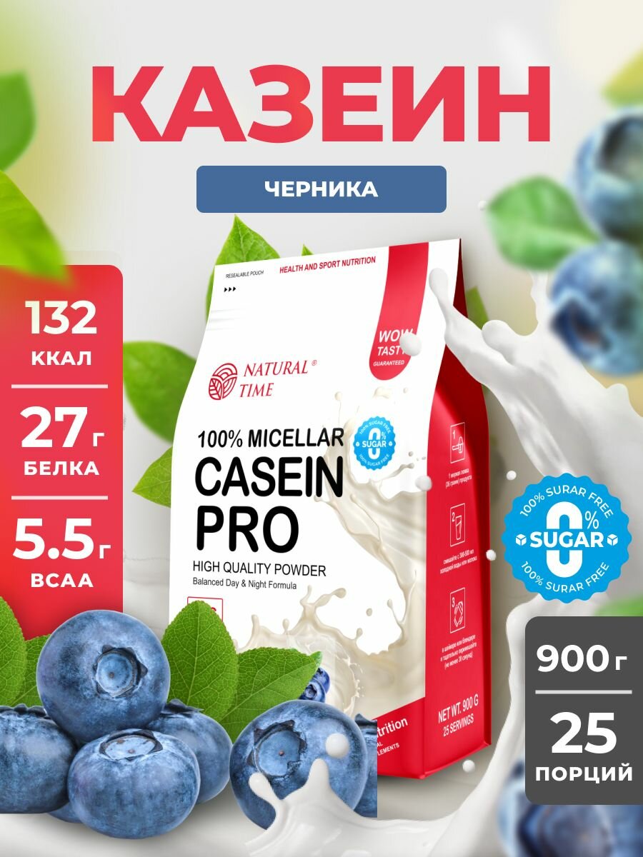 Казеин Natural Time Casein Pro со вкусом черники, для набора мышечной массы и похудения
