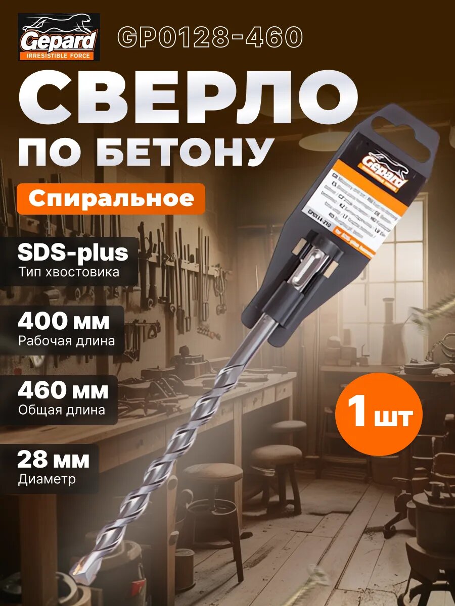 Бур (сверло) SDS-plus 28х400х460 мм по бетону GEPARD (GP0128-460)