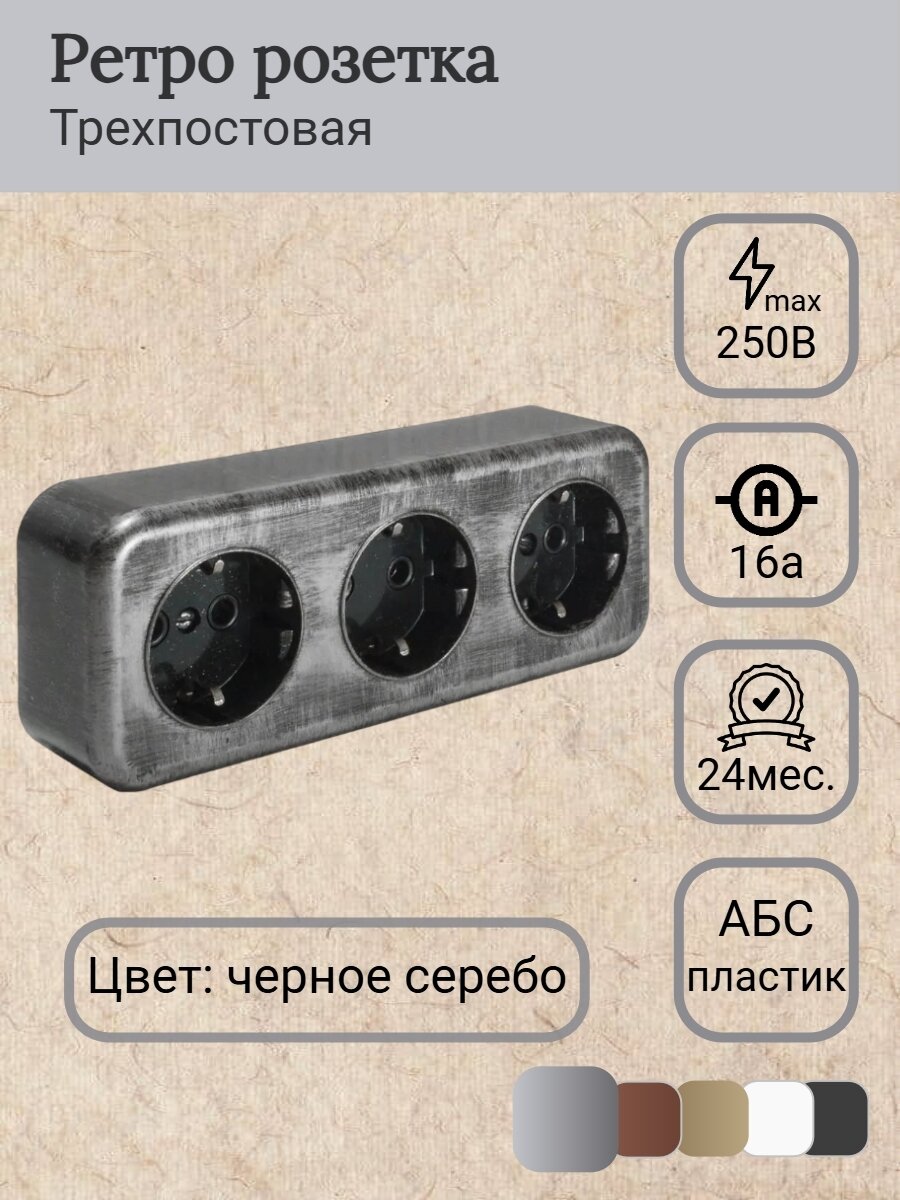 Bylectrica "Элект" Розетка тройная с заземлением, пластик, н/м, цвет черное серебро