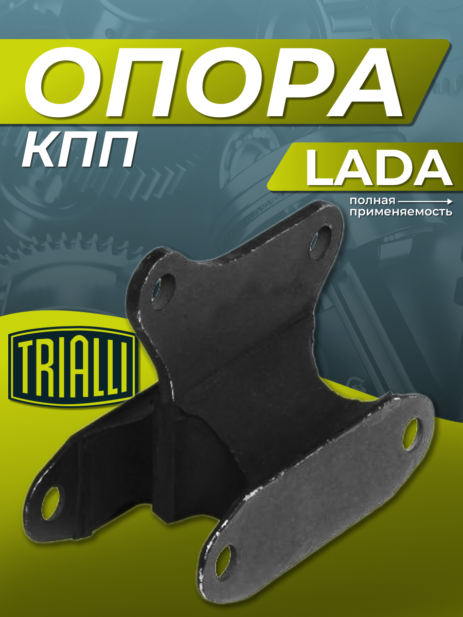 Подушка коробки переключения передач Trialli ВАЗ-2101 4-Ступка для LADA