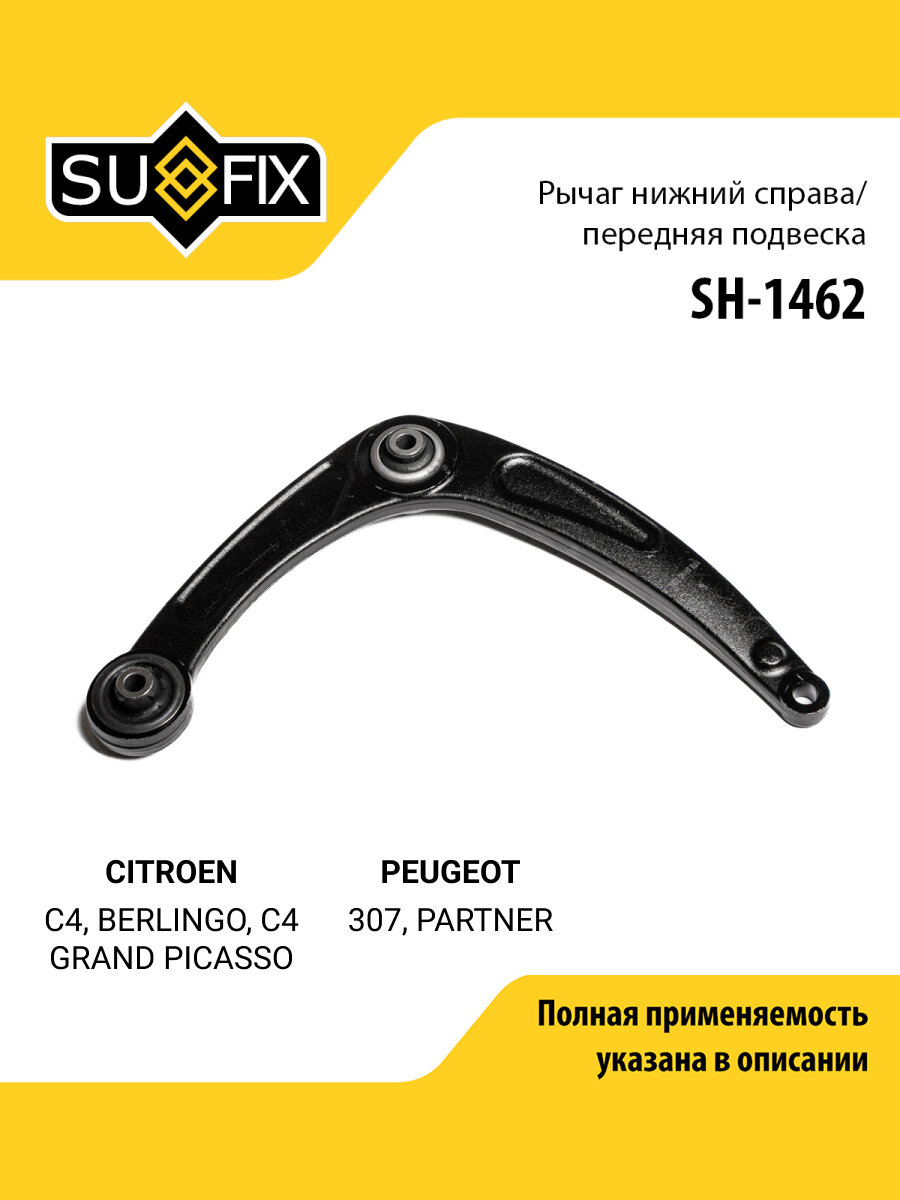 Рычаг подвески нижний передний правый для CITROEN C4, BERLINGO, C4 GRAND PICASSO / PEUGEOT 307, PARTNER / SUFIX SH-1462