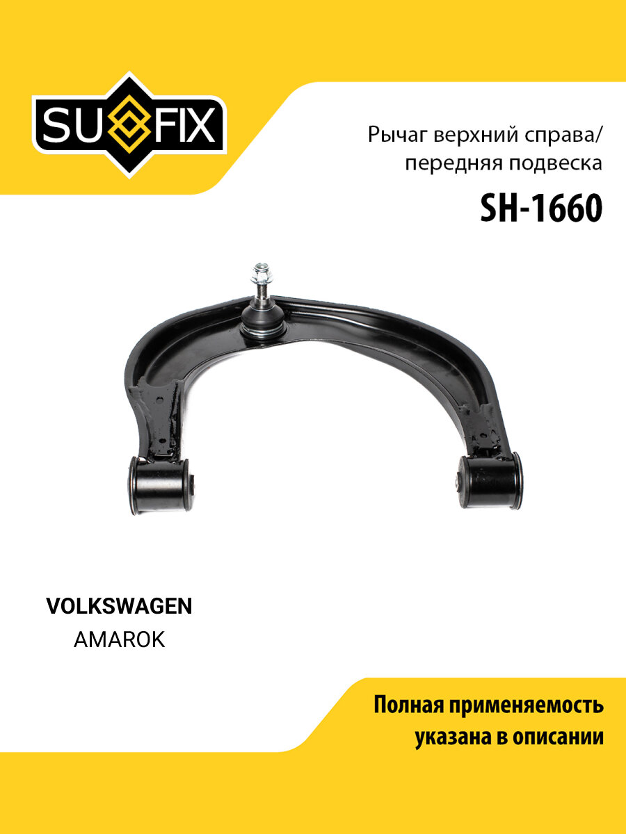 Рычаг подвески передний правый для Volkswagen AMAROK / SUFIX SH-1660