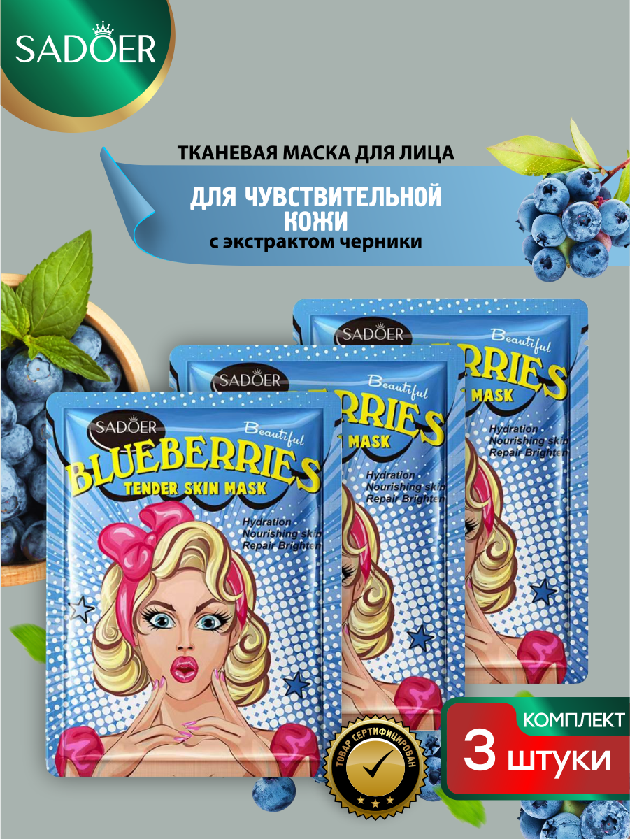 Маска для чувствительной кожи Sadoer Goddess с экстрактом черники 25 гр. х 3 шт.