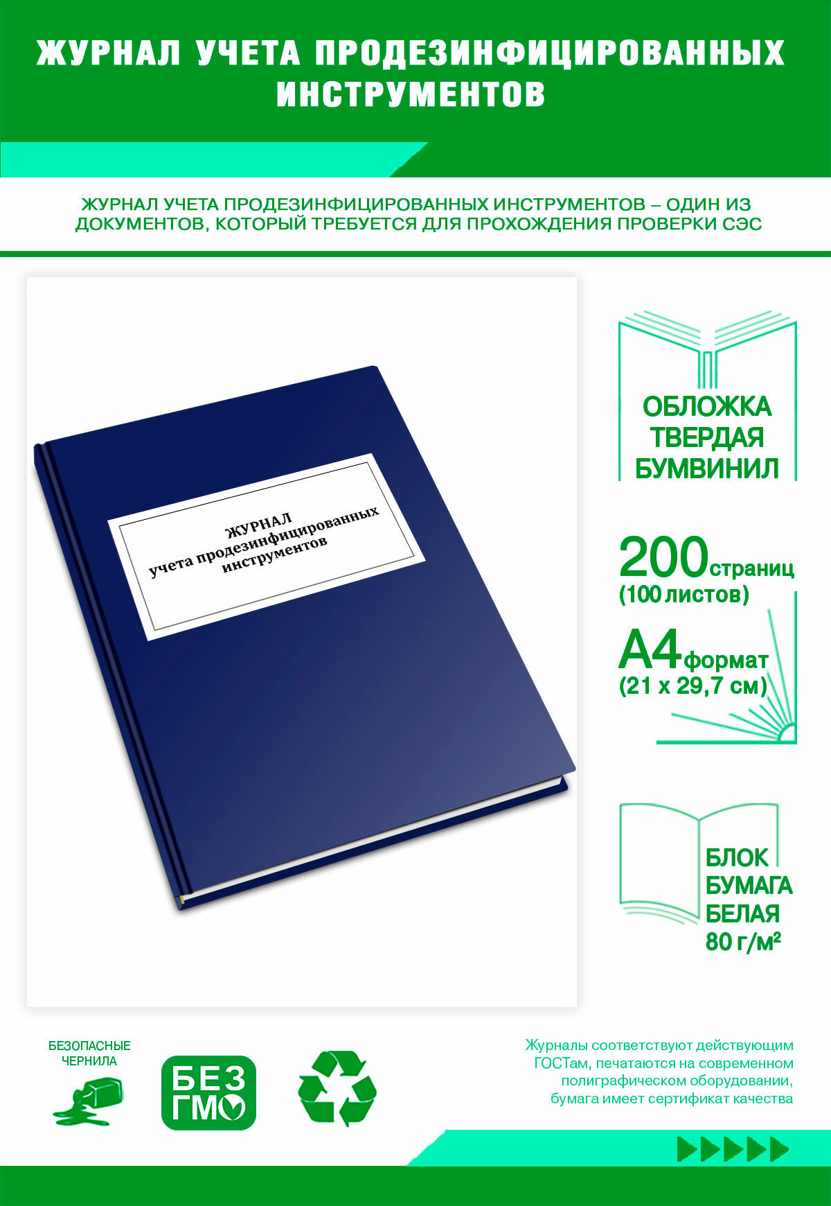 Журнал учета продезинфицированных инструментов 200 страниц Твердый