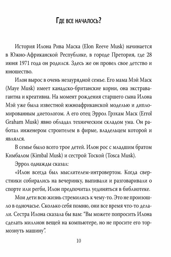 Илон Маск. Ошибки совершать не страшно_Немиров А. [Книга / Издательство «родина»] — фото 1
