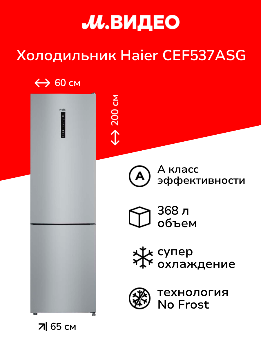 Холодильник Haier CEF537ASG