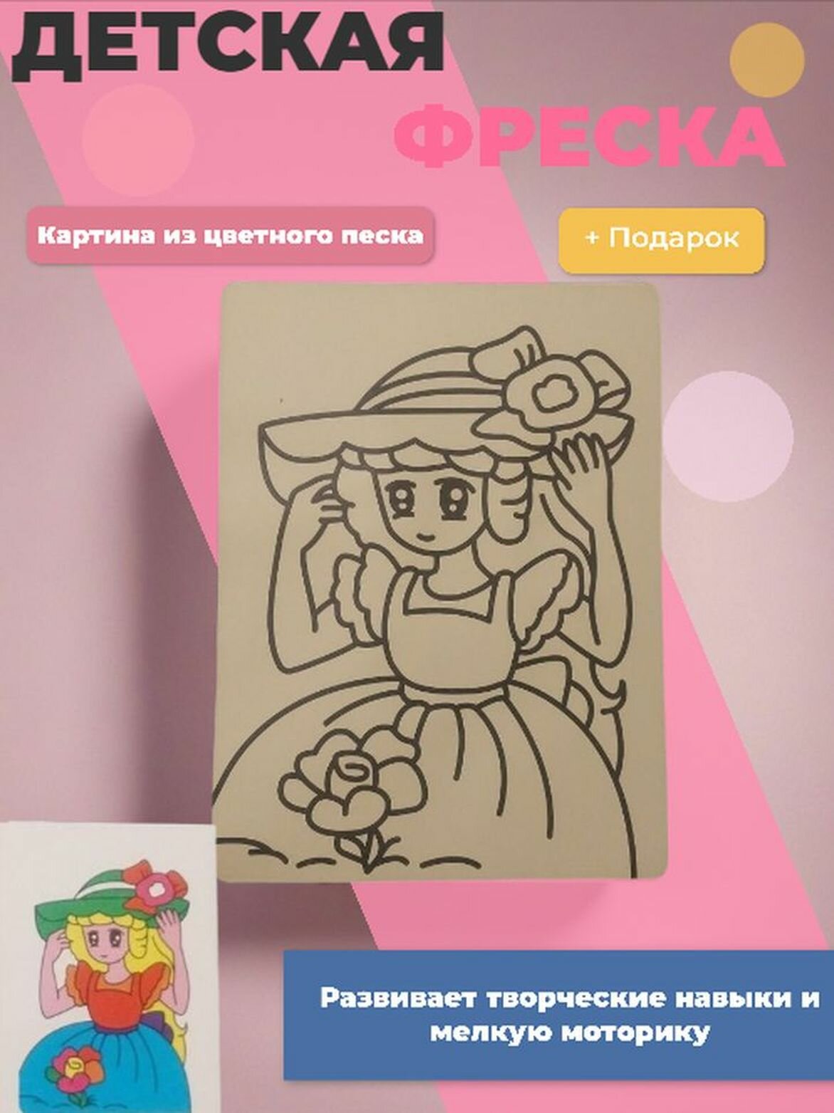 Детская фреска "Картинка из цветного песка", с трафаретом, для детей от 3 лет, + подарок