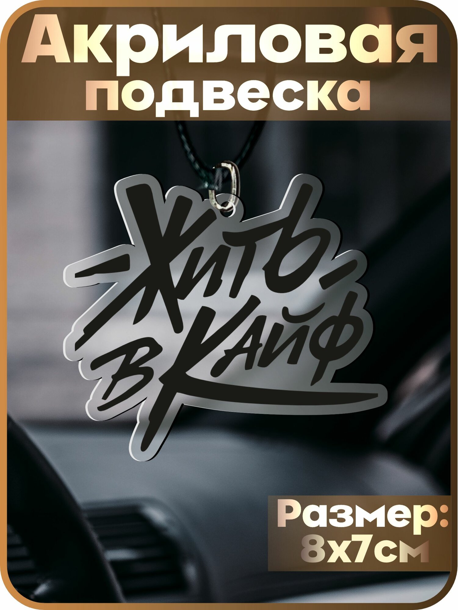 Подвеска в машину на зеркало песня Жить В Кайф