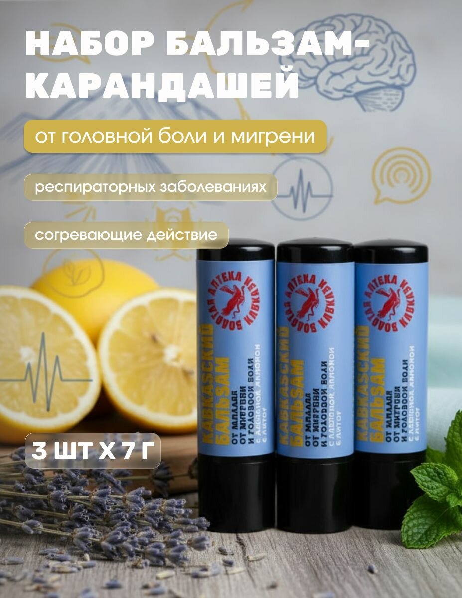 Бальзам кавказский От головной боли и мигрени с маслом лаванды и мяты, 3 шт х 7 г