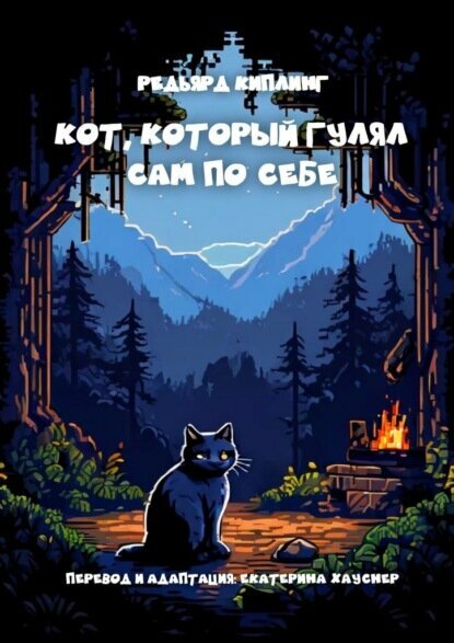 Кот, который гулял сам по себе [Цифровая книга]