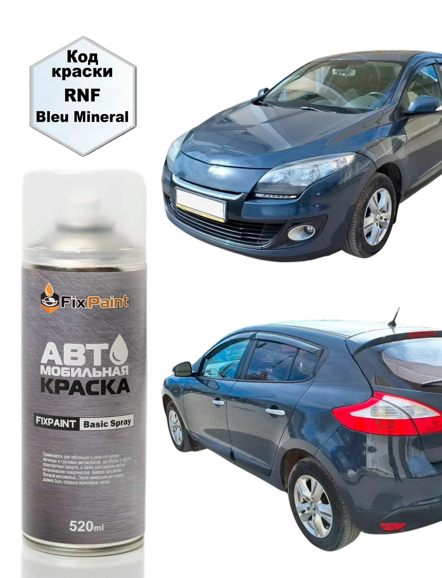Краска RENAULT MEGANE 3, код RNF, BLEU MINERAL Синий минерал, автомобильная эмаль FixPaint Spray в аэрозольном баллончике 520 мл