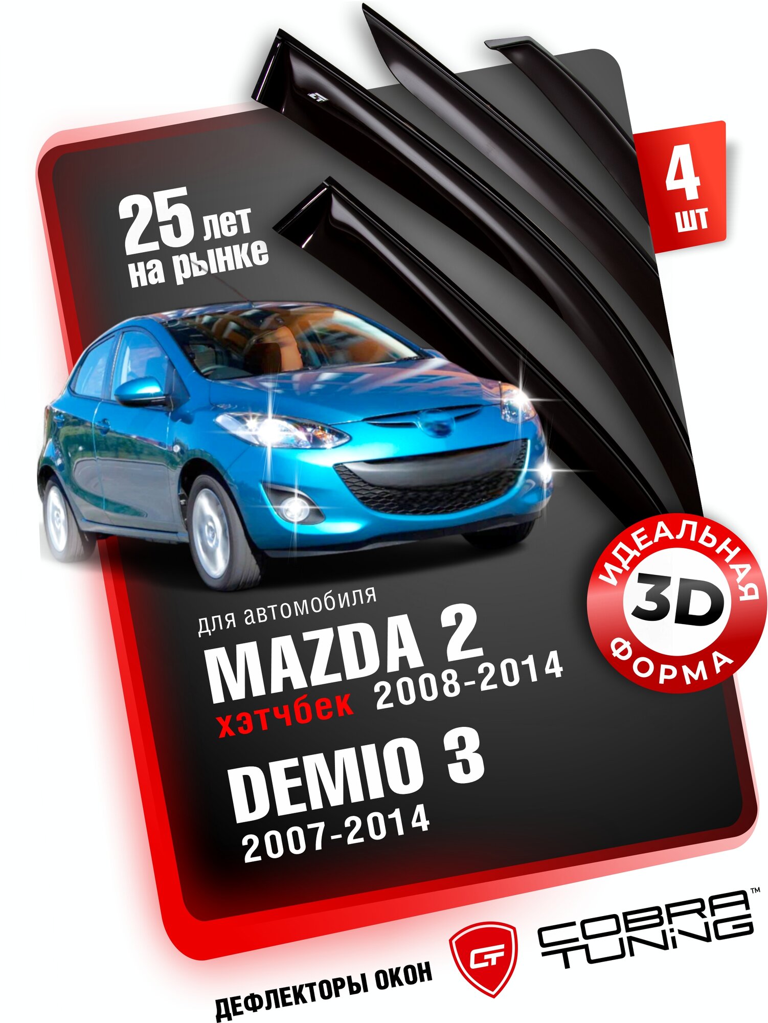 Дефлекторы боковых окон для Mazda 2 (Мазда) хэтчбек, 2008-2014, Demio 3 (Демио) 2007-2014, ветровики на двери автомобиля, Cobra Tuning