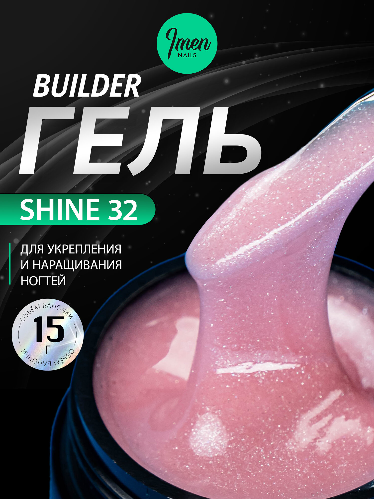 IMEN Имень Гель для моделирования с шиммером SHINE 32, 15 гр.