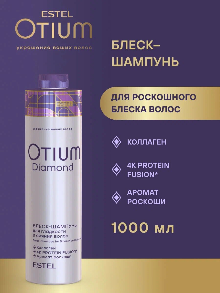Блеск-шампунь для гладкости и блеска волос OTIUM DIAMOND, 1000 мл