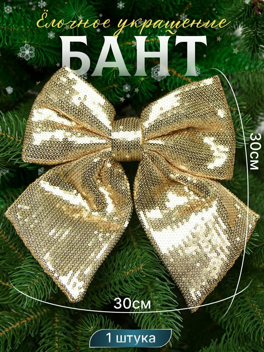 Новогодние украшения, Бант на ёлку, макушка, звезда, текстиль, золотистый, универсальный, 30 см, 1 шт, пайетки