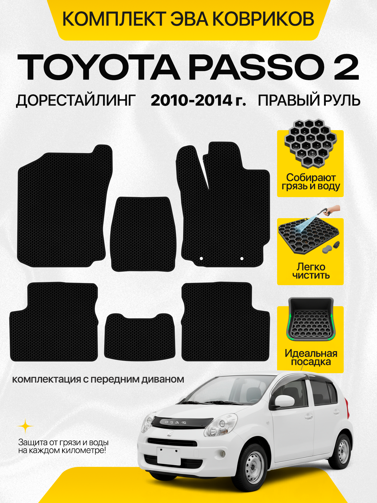 Эва коврики для Toyota Passo 2 Дорестайлинг 2010-2014 Правый руль, черный с черным кантом(Тойота Пассо KGC30, NGC30, KGC35, 2WD - 4WD) Eva, Ева