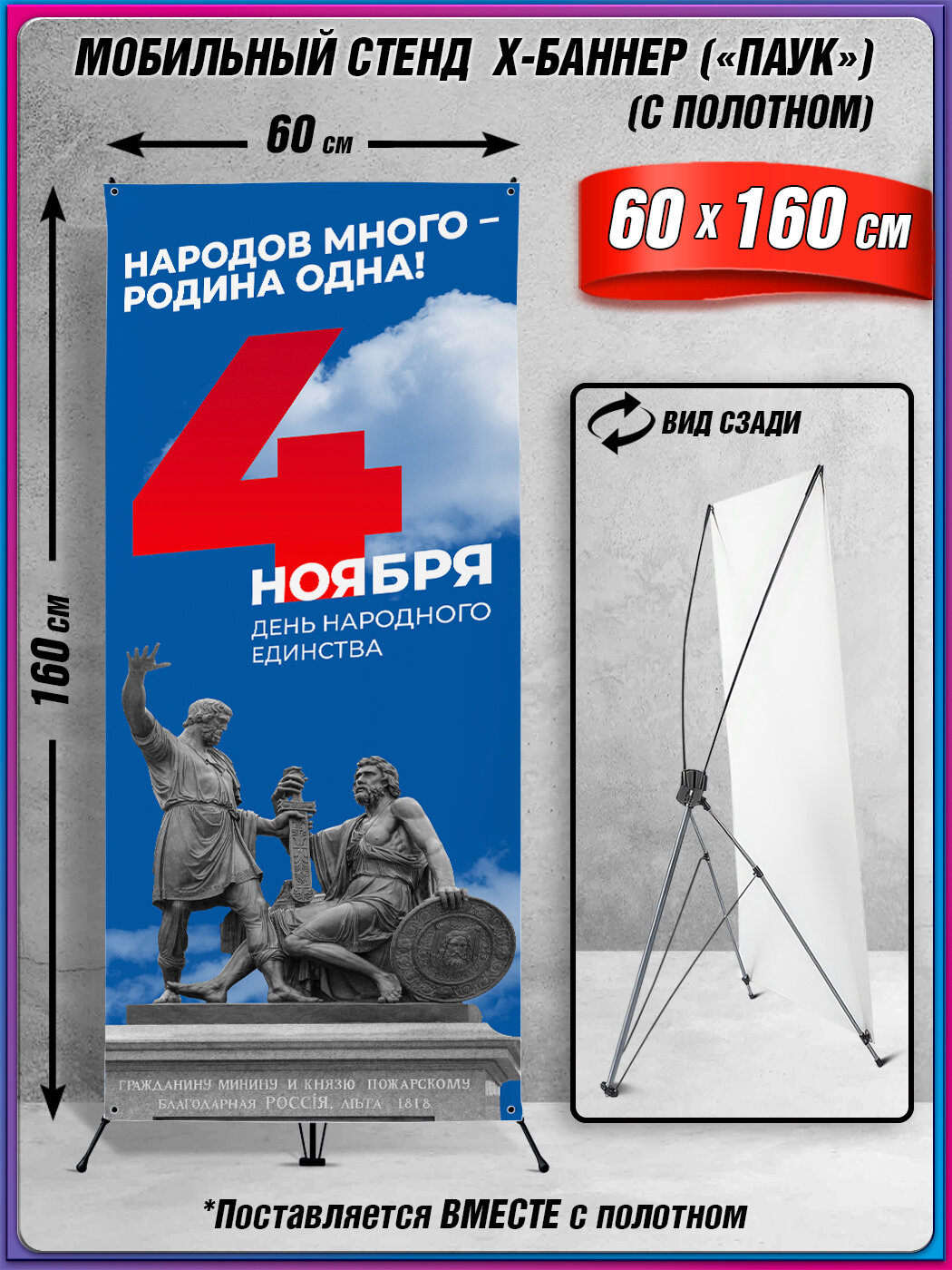 Мобильный X-баннерный стенд Паук 60х160 см на День Народного Единства 2025