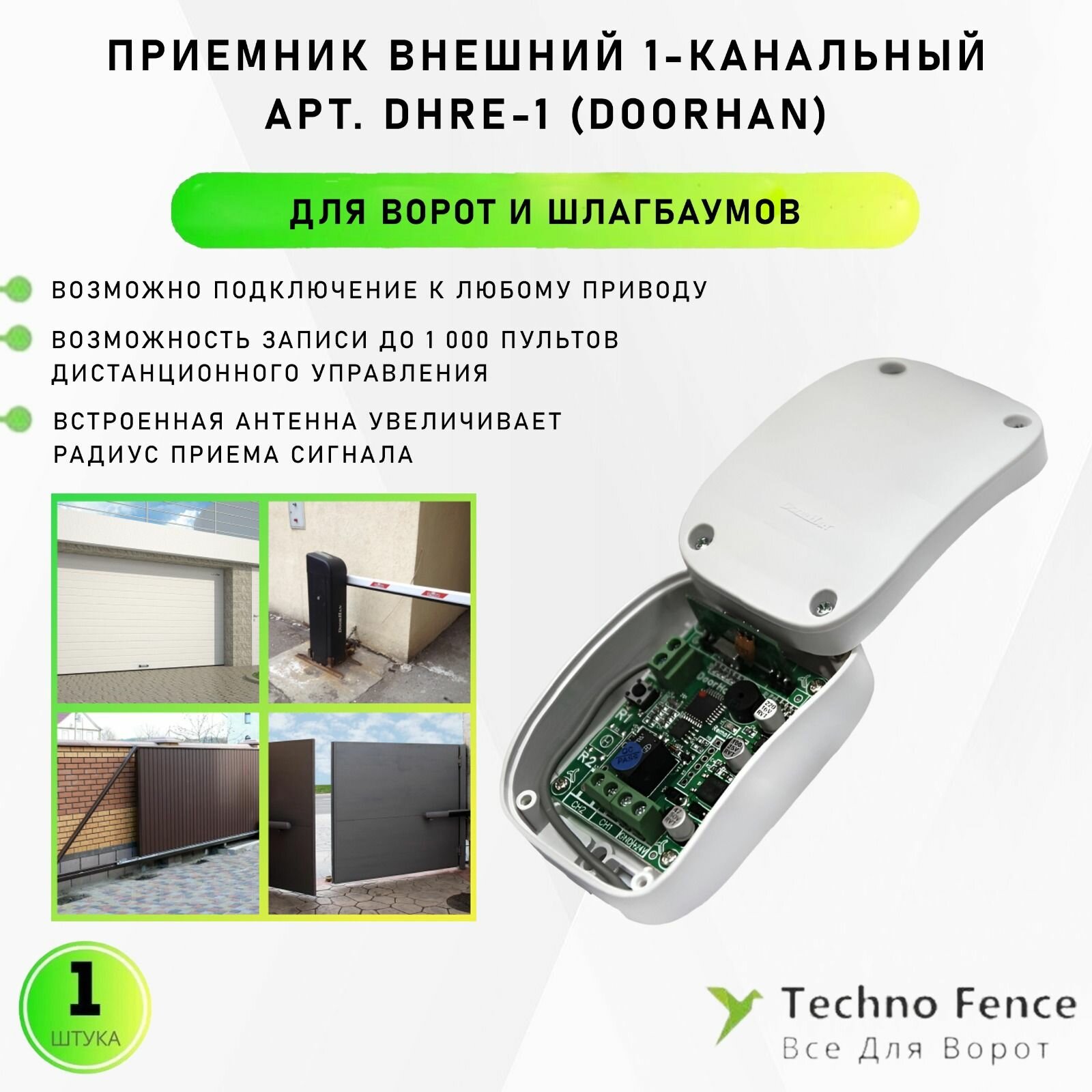 Приемник внешний 1-канальный для ворот и шлагбаумов DHRE-1 (DoorHan) - 1 шт.