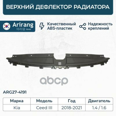 Решетка радиатора Kia (Ceed 18-) Arirang арт. ARG274191