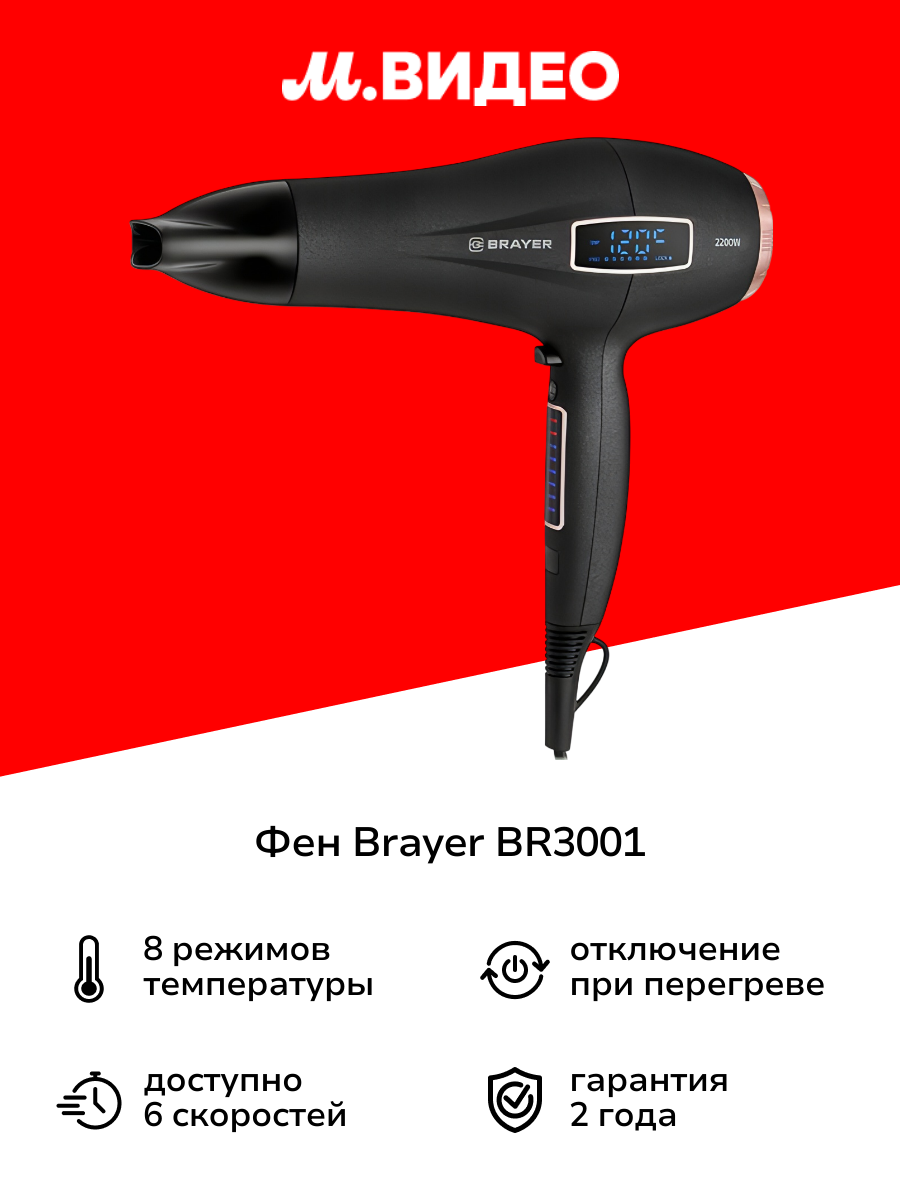 Фен Brayer BR3001