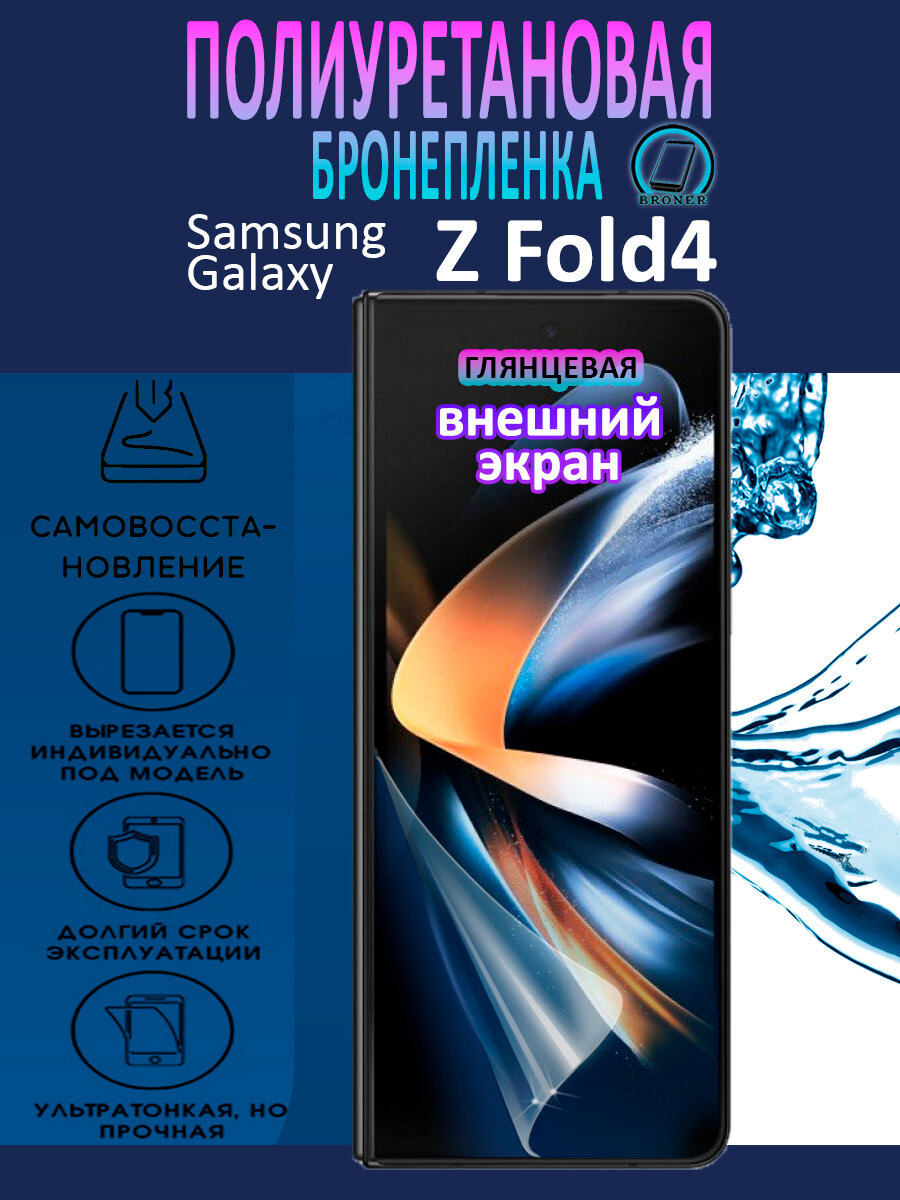Полиуретановая бронепленка на Samsung Galaxy Z fold4 / Защитная плёнка на внешний экран, с вырезом под камеру / Глянцевая