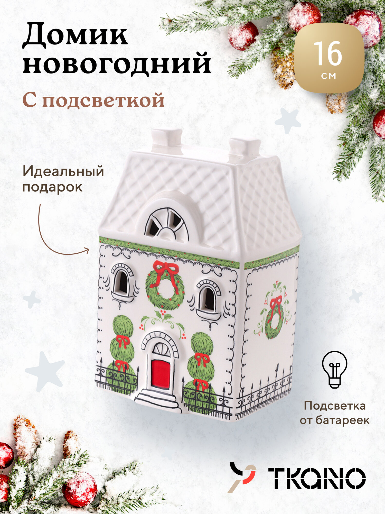 Домик с подсветкой Olgod из коллекции New Year Essential, 16 см
