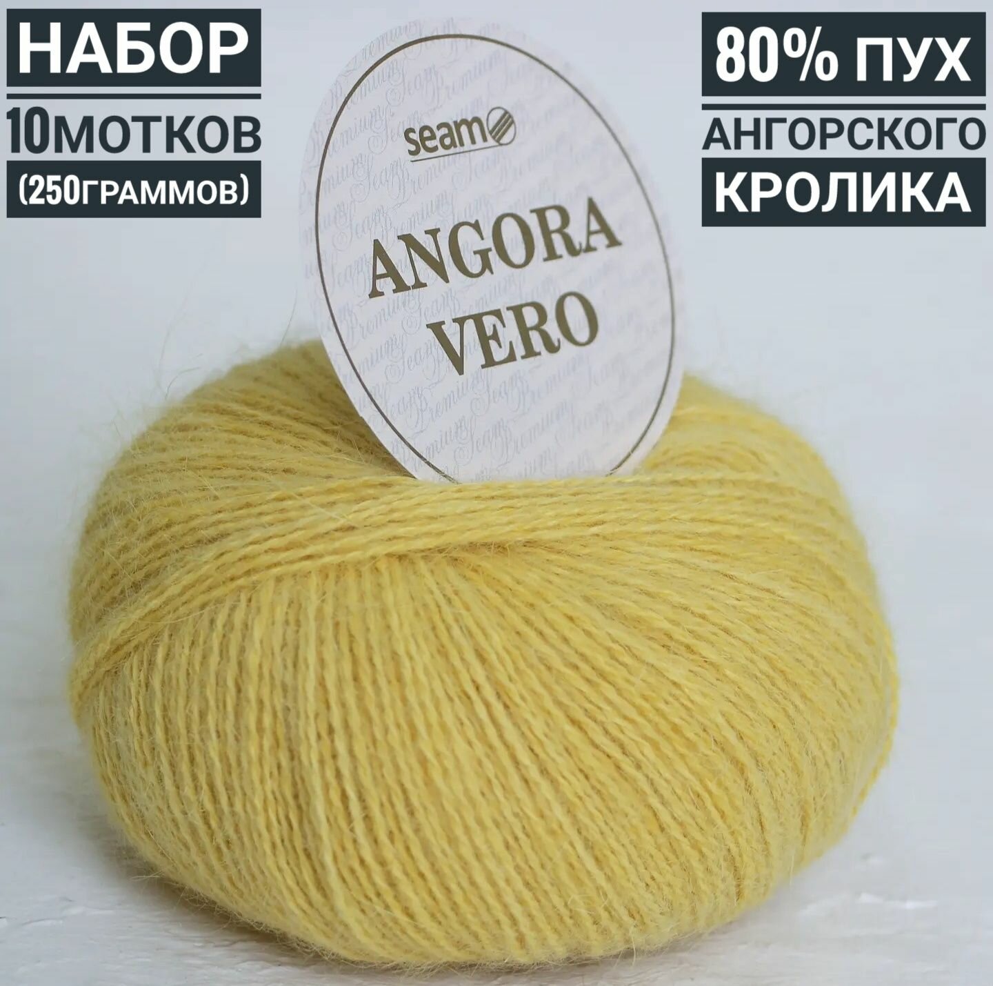 Ангора веро (80% пух ангорского кролика) 25гр*210м*10шт