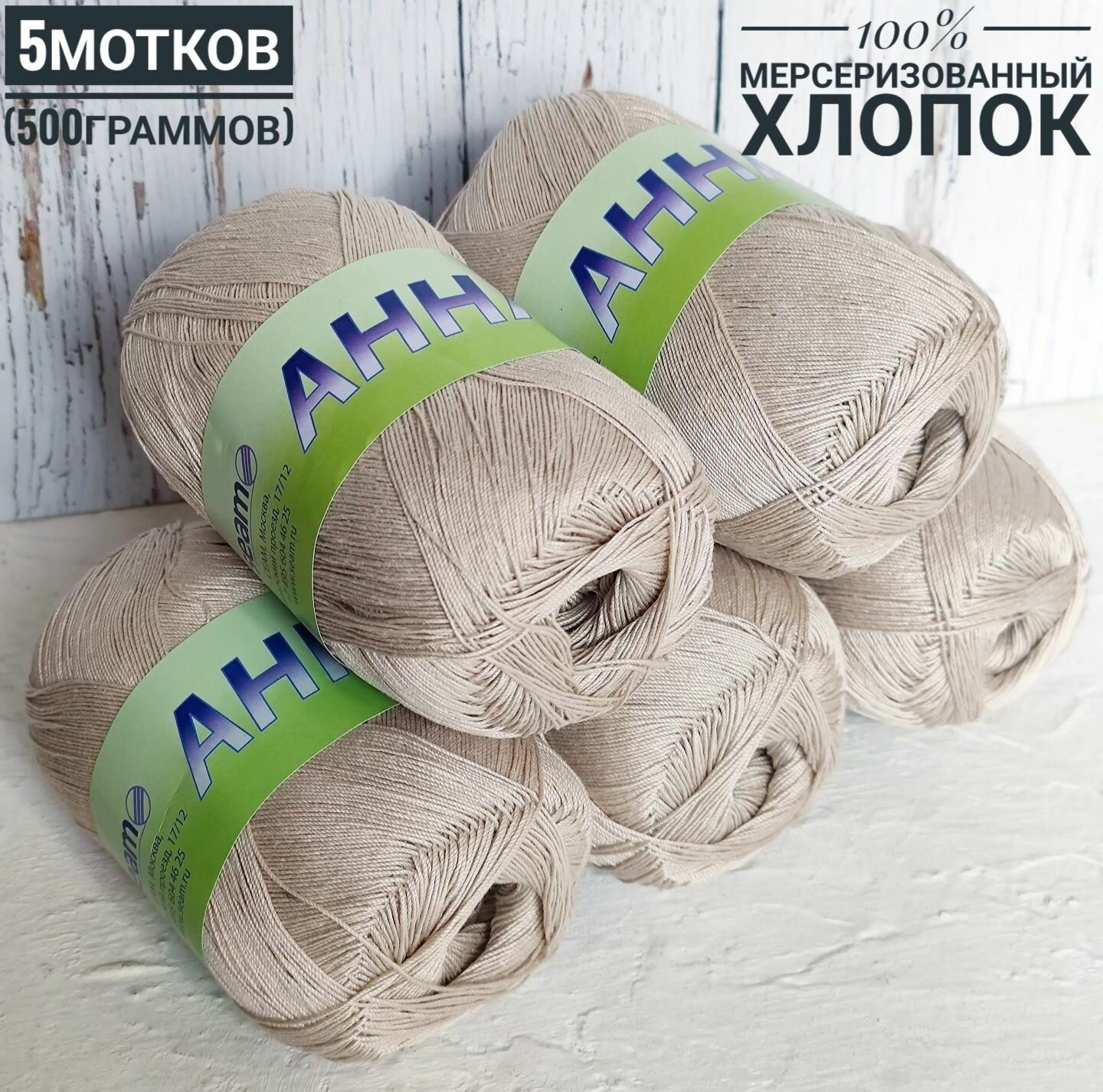 Анна 16 SEAM 100% хлопок 100гр*530м*5шт беж 291