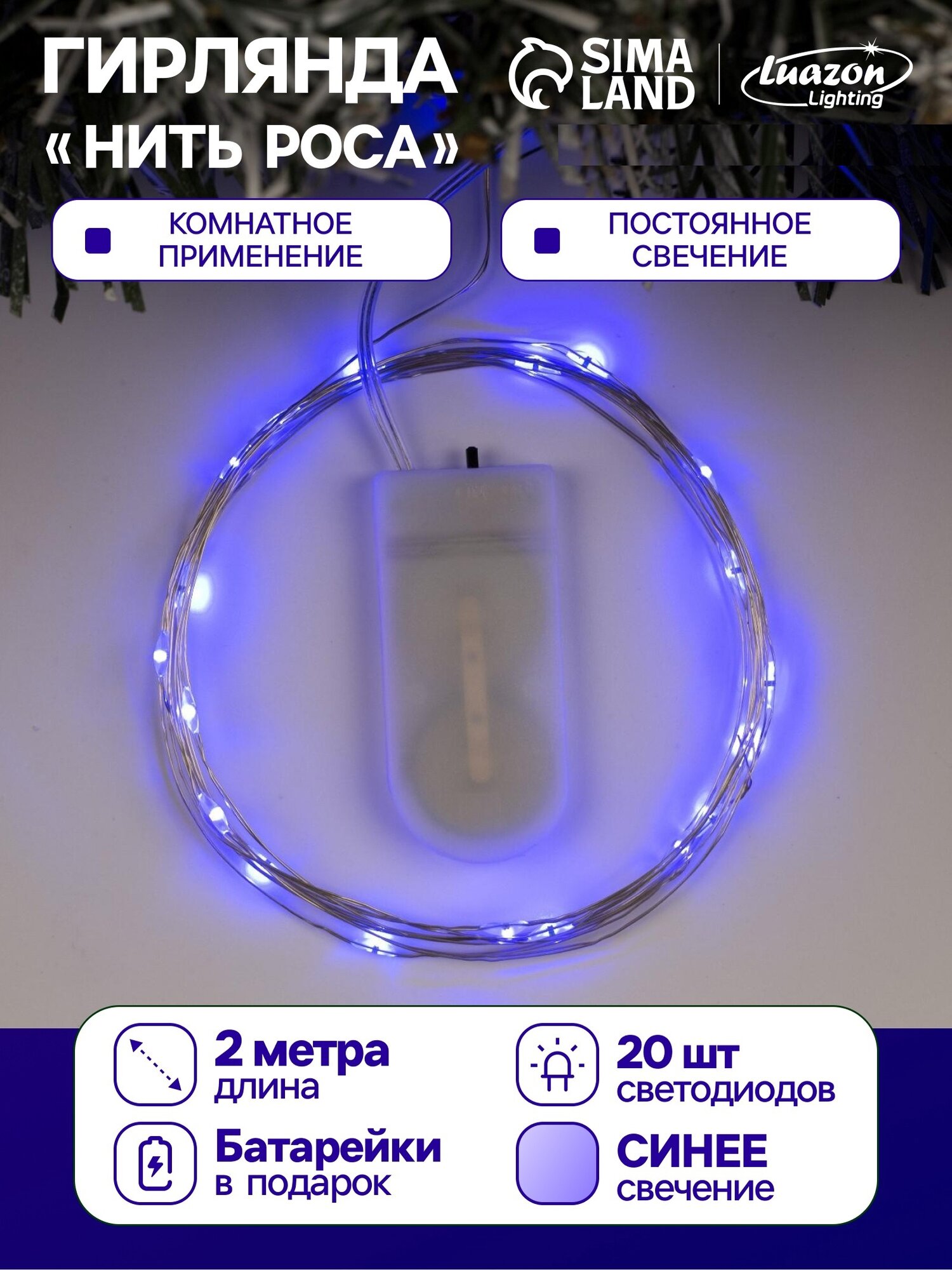 Гирлянда «Нить» 2 м роса, IP20, серебристая нить, 20 LED, батарейки CR2032х2 (в комплекте), свечение синее
