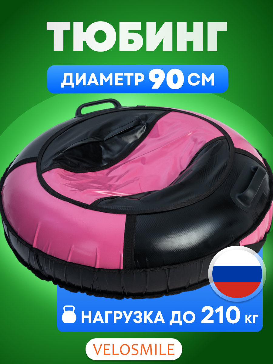 Ватрушка-Тюбинг для катания зимняя VeloSmile "Зима-Лето" 90 см, 2 ручки, розово-черный ПВХ (с молнией и российской камерой)