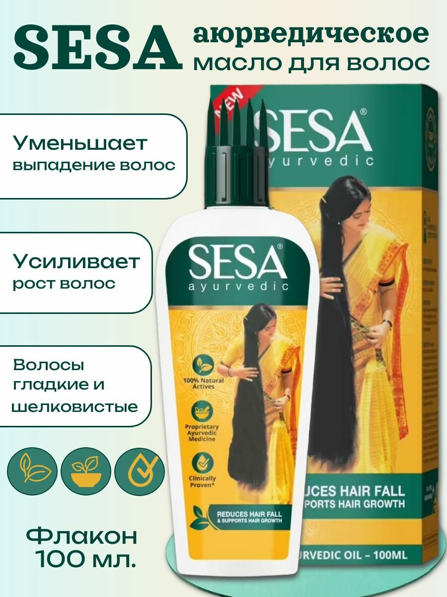 Sesa, Масло для волос, 100 мг.