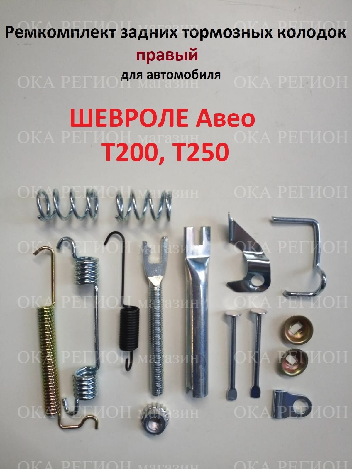Ремкомплект заднего тормоза правый шевроле Авео