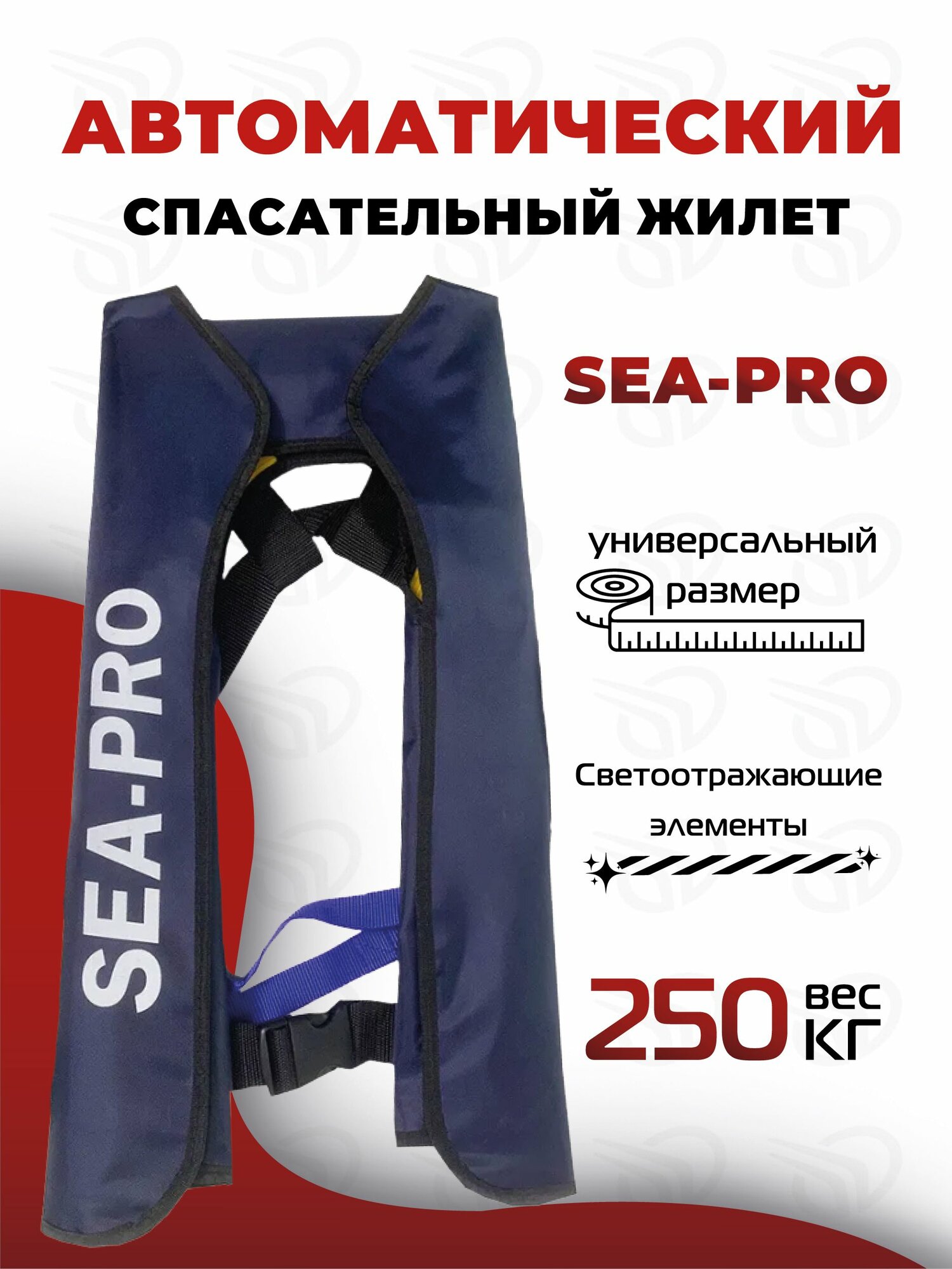 Спасательный жилет SEA-PRO, автоматический, до 250 кг, универсальный размер, синий