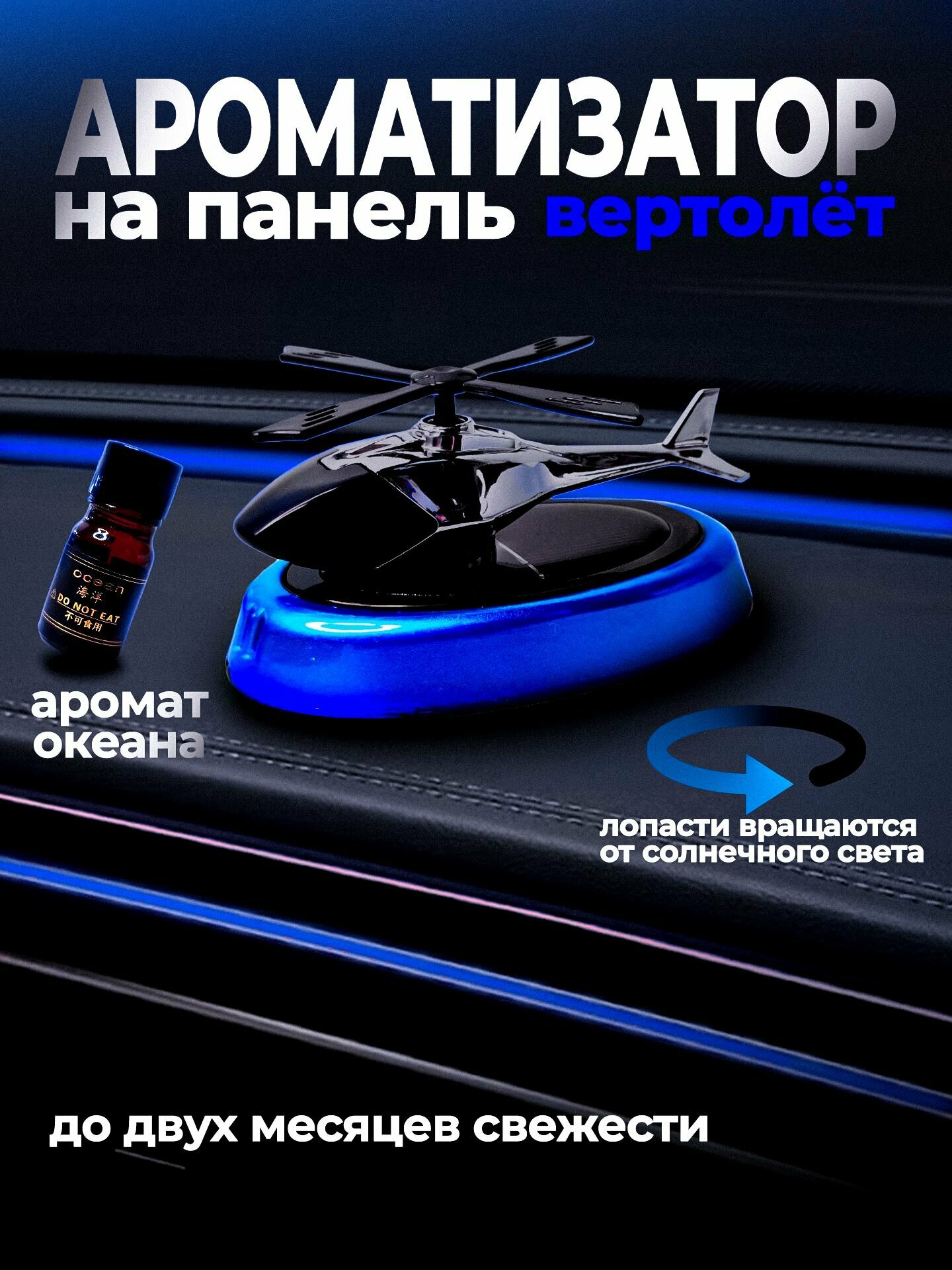 Автомобильный ароматизатор на панель на солнечной батарее "Вертолет"