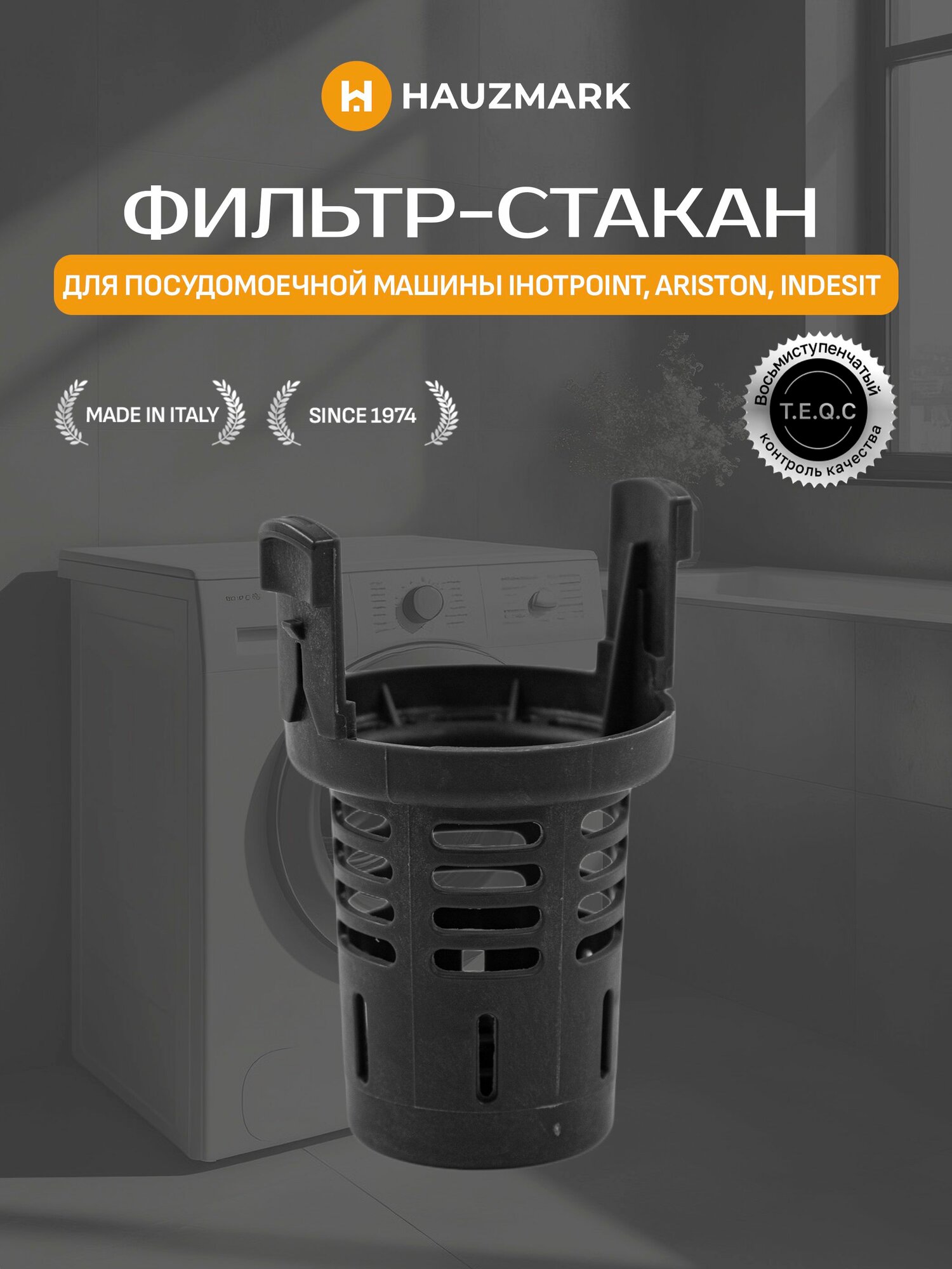 Фильтр стакан сливной для посудомоечной машины Hotpoint Ariston Indesit WS104