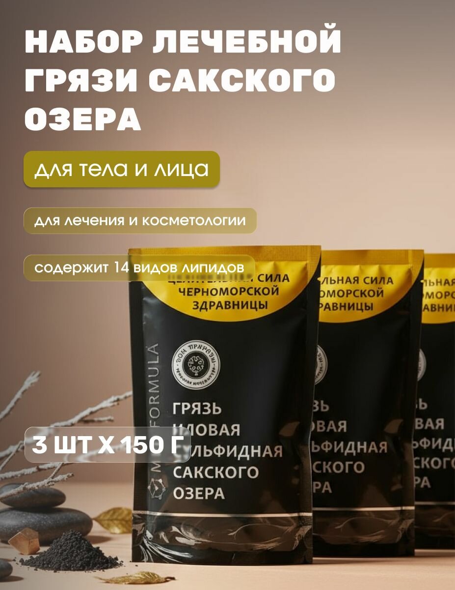 Крымская лечебная косметическая Грязь иловая сульфидная Сакского озера, 3 шт х 150 г