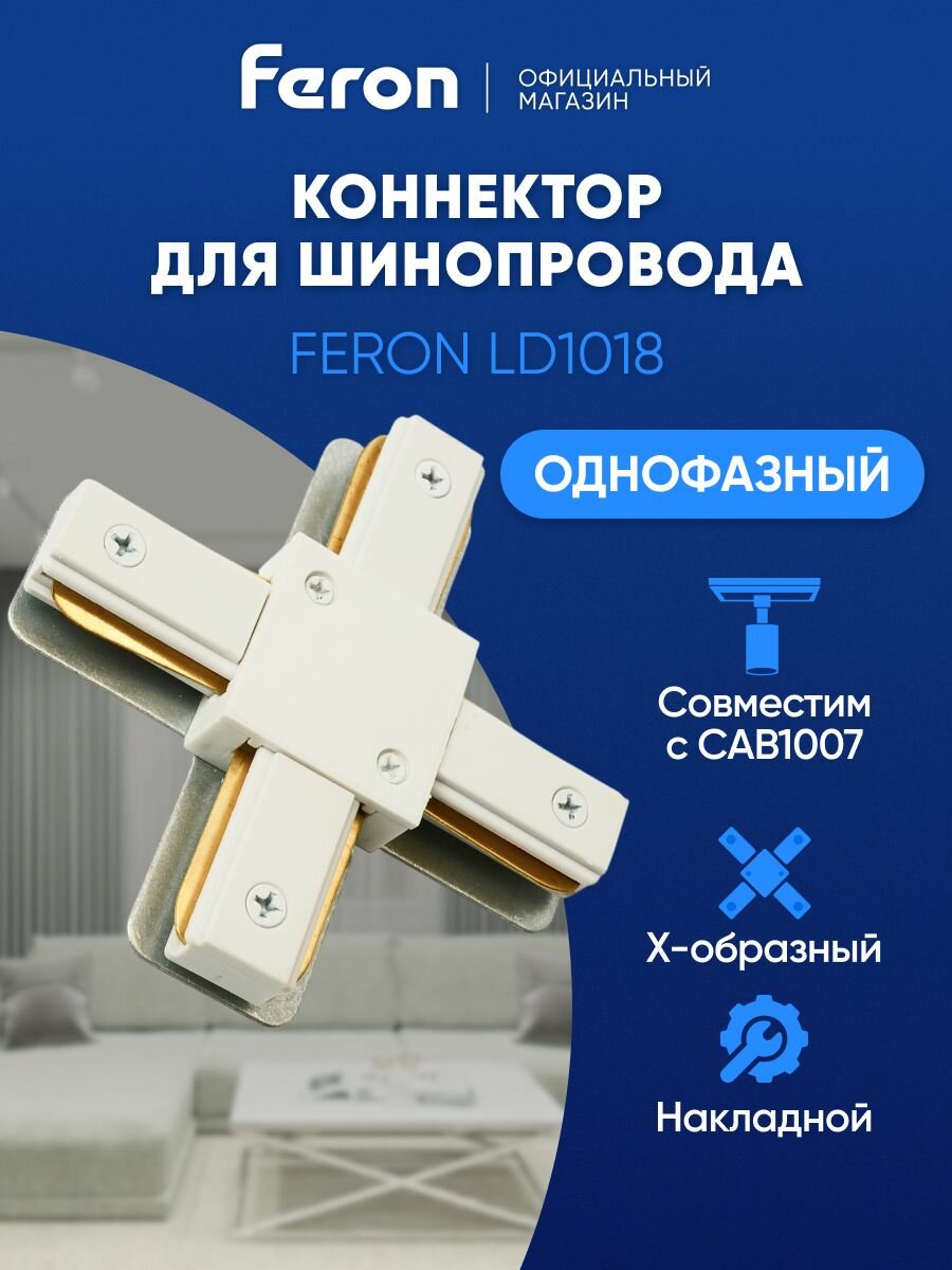 Коннектор Х-образный однофазный для шинопровода CAB1007, белый, Feron LD1018 51893