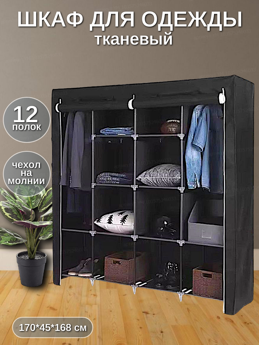 Напольный закрытый большой тканевый шкаф трансформер для одежды Система хранения