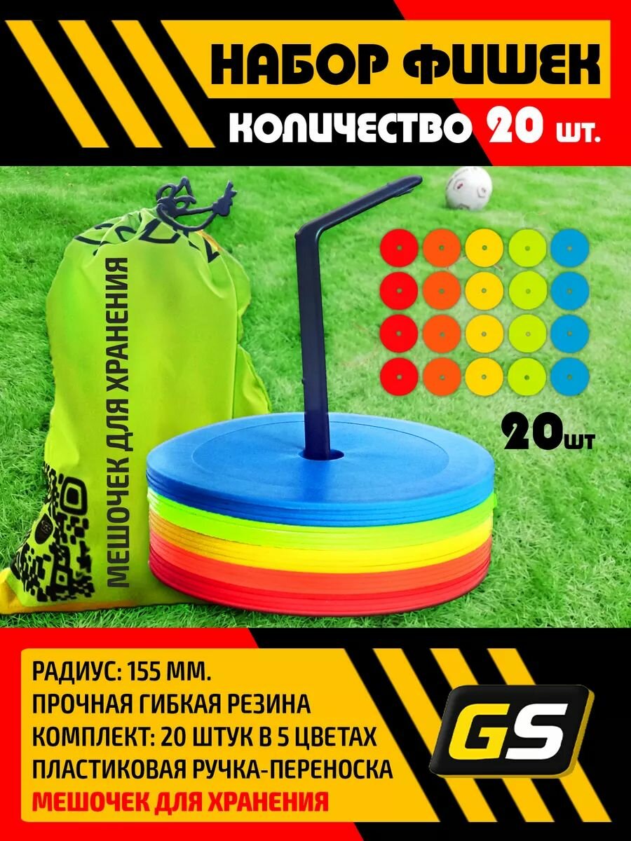 Фишки маркеры для разметки 20 шт